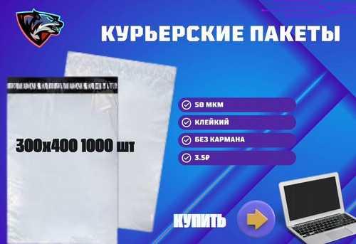 Курьер пакет 300х400 (1000шт)