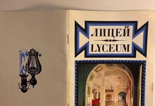 А.С. Пушкин «Лицей. Мемориальный музей А.С. Пушкин