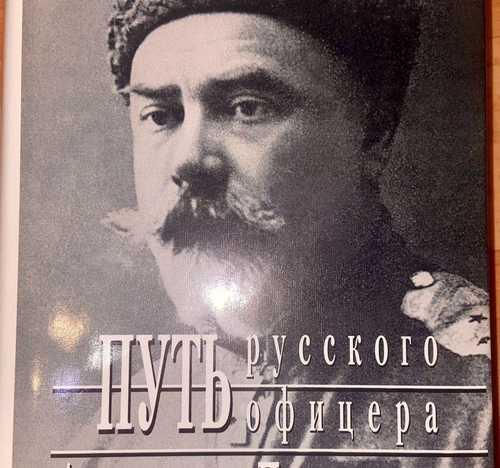 Путь русского офицера. Антон Деникин