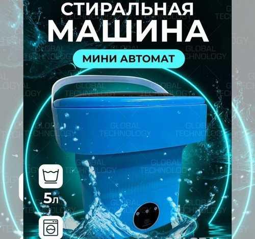 Мини стиральная машинка