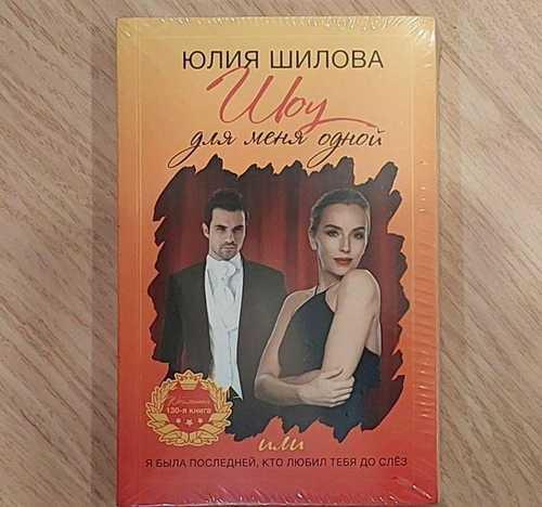 Книги Юлия Шилова - Шоу для меня одной