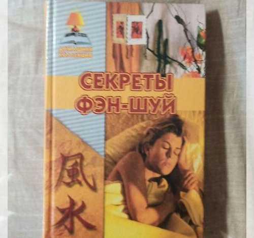 Книга Секреты фэн шуй