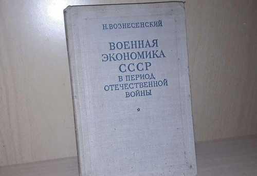 Вознесенский Н. Военная экономика ссср. 1948 г