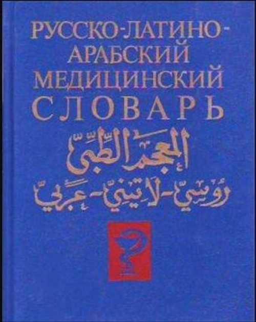 Словарь русско-латино-арабский