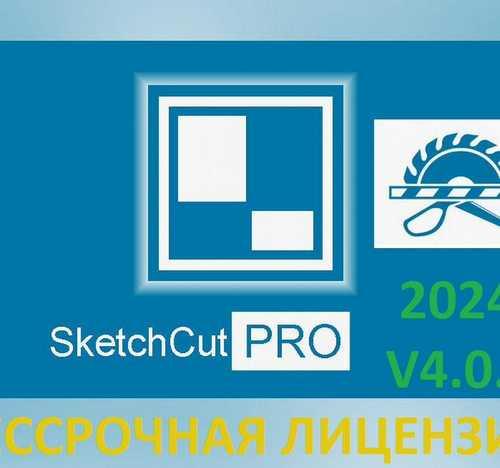 SketchCut Pro 2024 (Бессрочная лицензия)