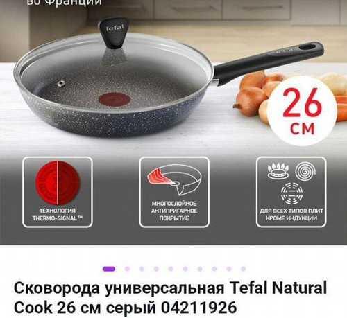 Новая Сковорода Tefal Natural Cook 26см с Крышкой