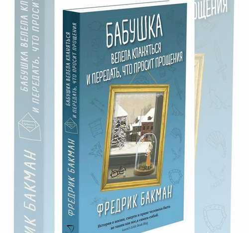 Книга "Бабушка велела кланяться и передать"