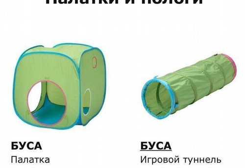 Игровая палатка+2 тоннеля икеа буса