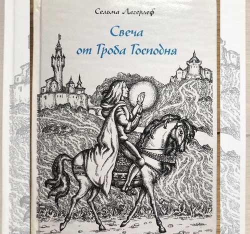 Сельма Лагерлеф "Свеча от гроба Господня" 2000