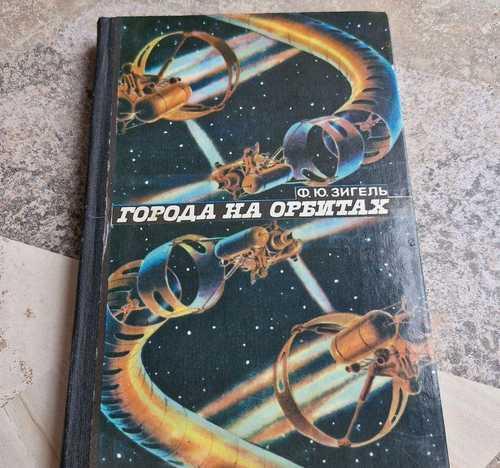 Города на орбитах. Зигель. 1980 г