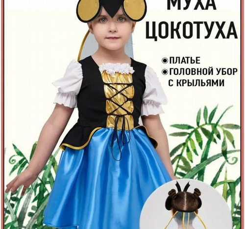 Костюм муха цокотуха