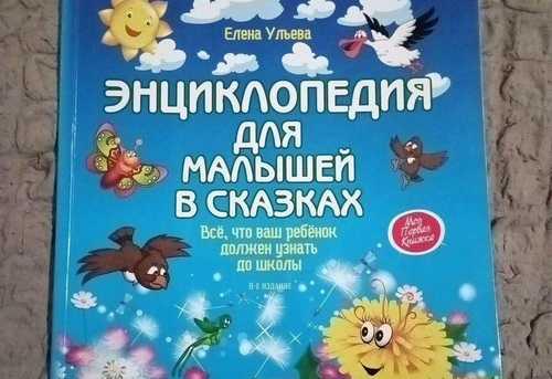 Книга Энциклопедия для детей в сказках