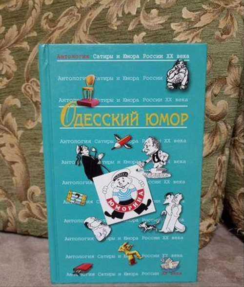 Одесский юмор. Антология сатиры и юмора 20 века