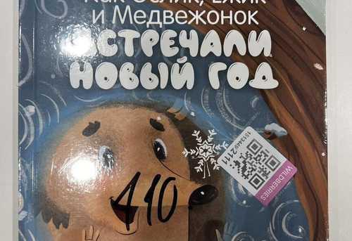 Новая книга Clever Как ослик, Ежик