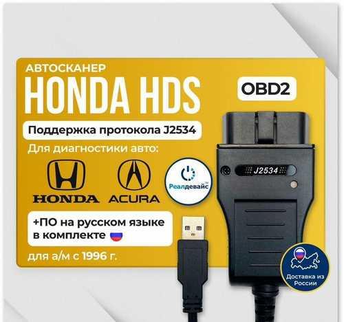 Автосканер Honda HDS