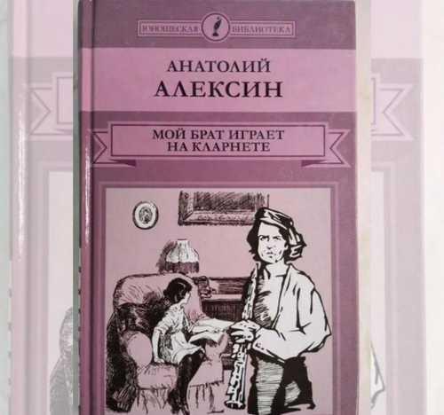 Книга А. Алексин Мой брат играет на кларнете