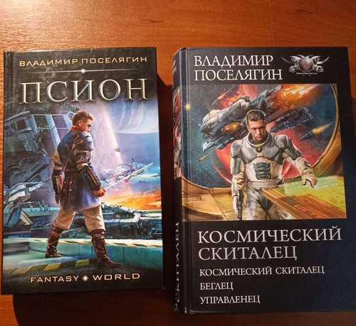 Книги Владимир Поселягин