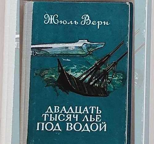 Жюль Верн Двадцать тысяч лье под водой (1978)