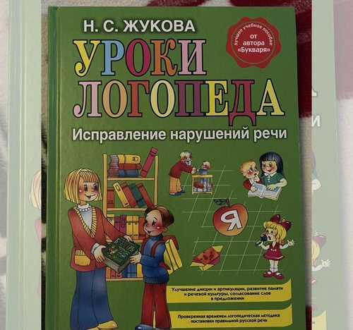 Уроки логопеда. Н С Жукова. Исправление речи