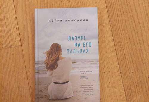 Книга Кэрри Лонсдейл Лазурь на его пальцах