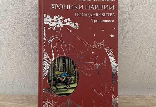 Книга "Хроники Нарнии: последняя битва"