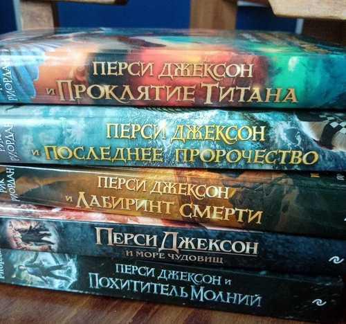 Перси Джексон 5 книг комплект