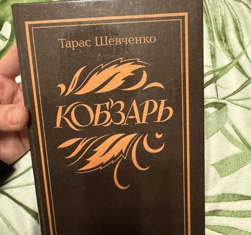 Тарас Шевченко Кобзарь