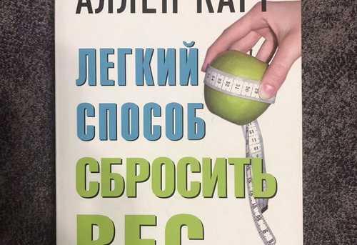 Книга Легкий способ сбросить вес