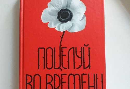 Книга Алекс Флинн "Поцелуй во времени"