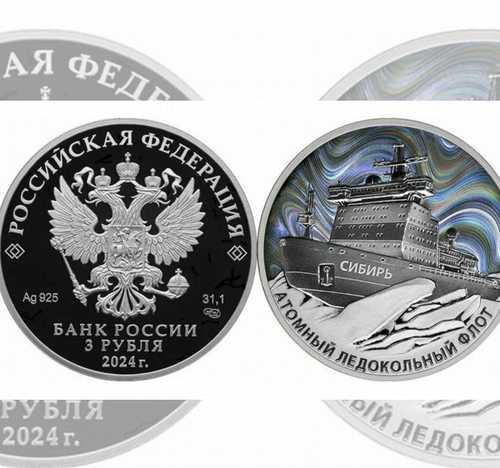 Ледокол Сибирь 3 рубля 2024г серебро