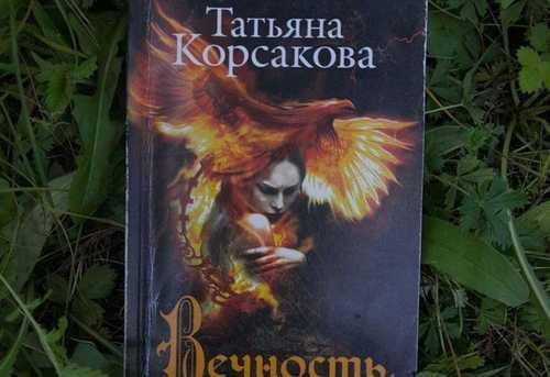 Книга Татьяны Корсаковой Вечность
