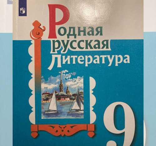 Учебное пособие "Родная русская литература" 9 клас