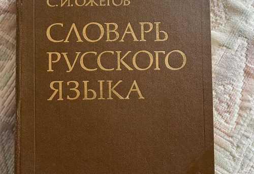 Словарь Русского Языка С.И. Ожегова