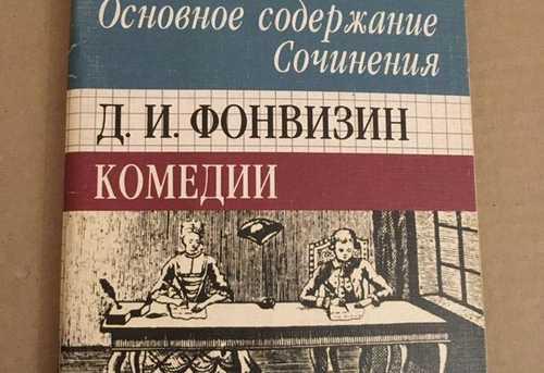 Фонвизин. Комедии.Анализ текста