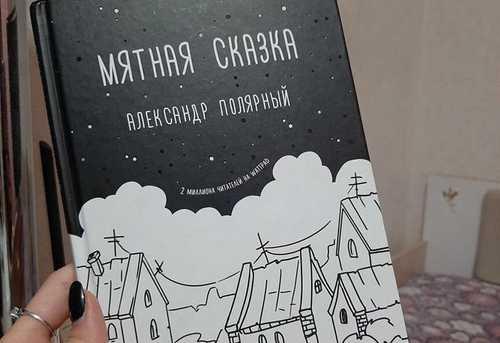 Книга мятная сказка