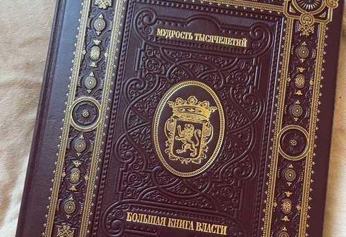 Книга большая книга власти