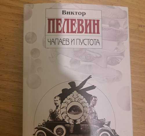 Чараев и Пустота - Виктор пелевин