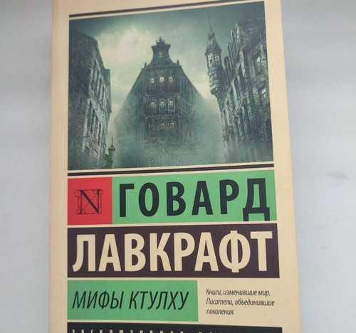 Книга Г. Лавкрафт" Мифы Ктулху"