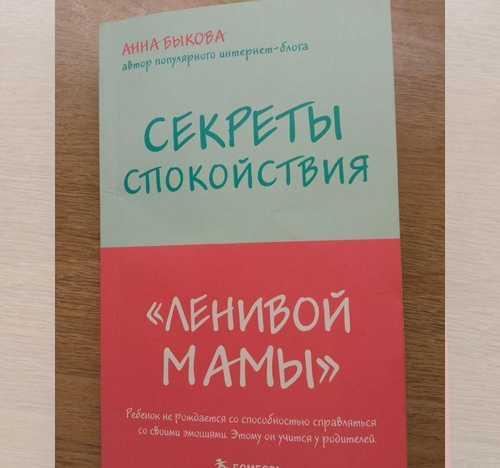 Книга "Секреты спокойствия " Ленивой мамы"