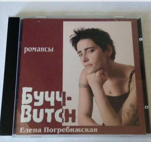 CD Елена Погребижская (Butch) "Романсы"