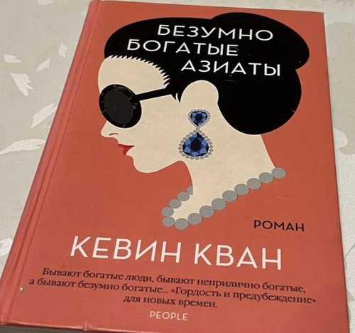 Книга Безумно богатые азиаты