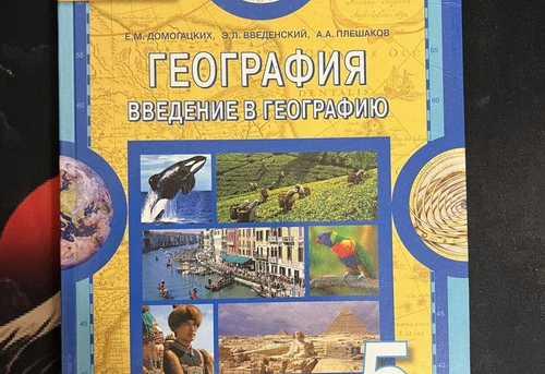 Учебник по географии 5 класс. Домогацких