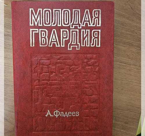 Молодая гвардия. Александр Фадеев