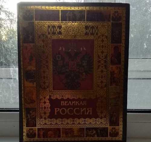 Книга «Великая Россия», В. Бутромеев (коллекционна