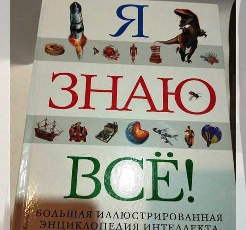 Я знаю всё