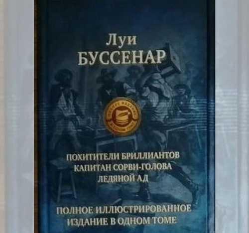 Луи Буссенар для доставки