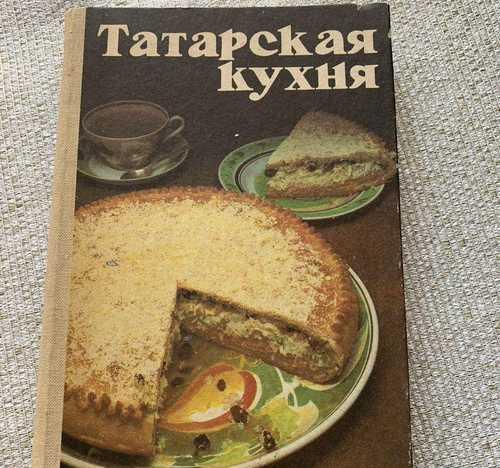 Книга Татарская кухня