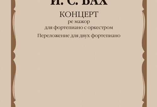 17922ми Бах И.С. Концерт ре мажор для фортепиано с