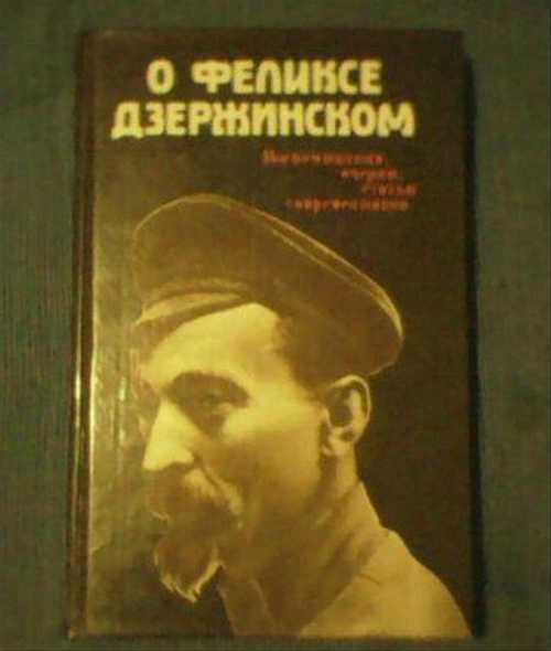 Книга "О Феликсе Дзержинском"