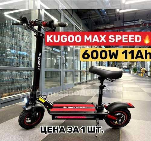 Электросамокат Kugoo Max Speed